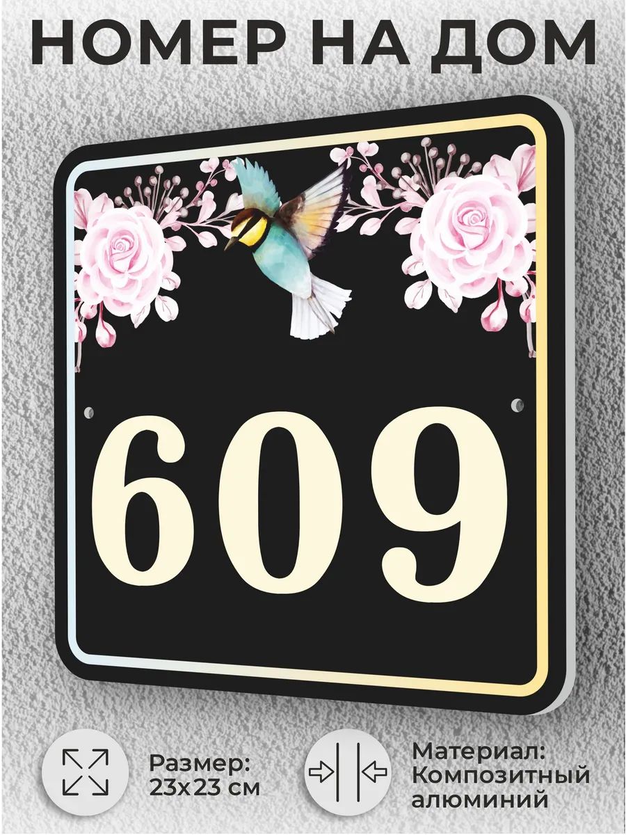 Черная адресная табличка с номером дома, домовой знак №609