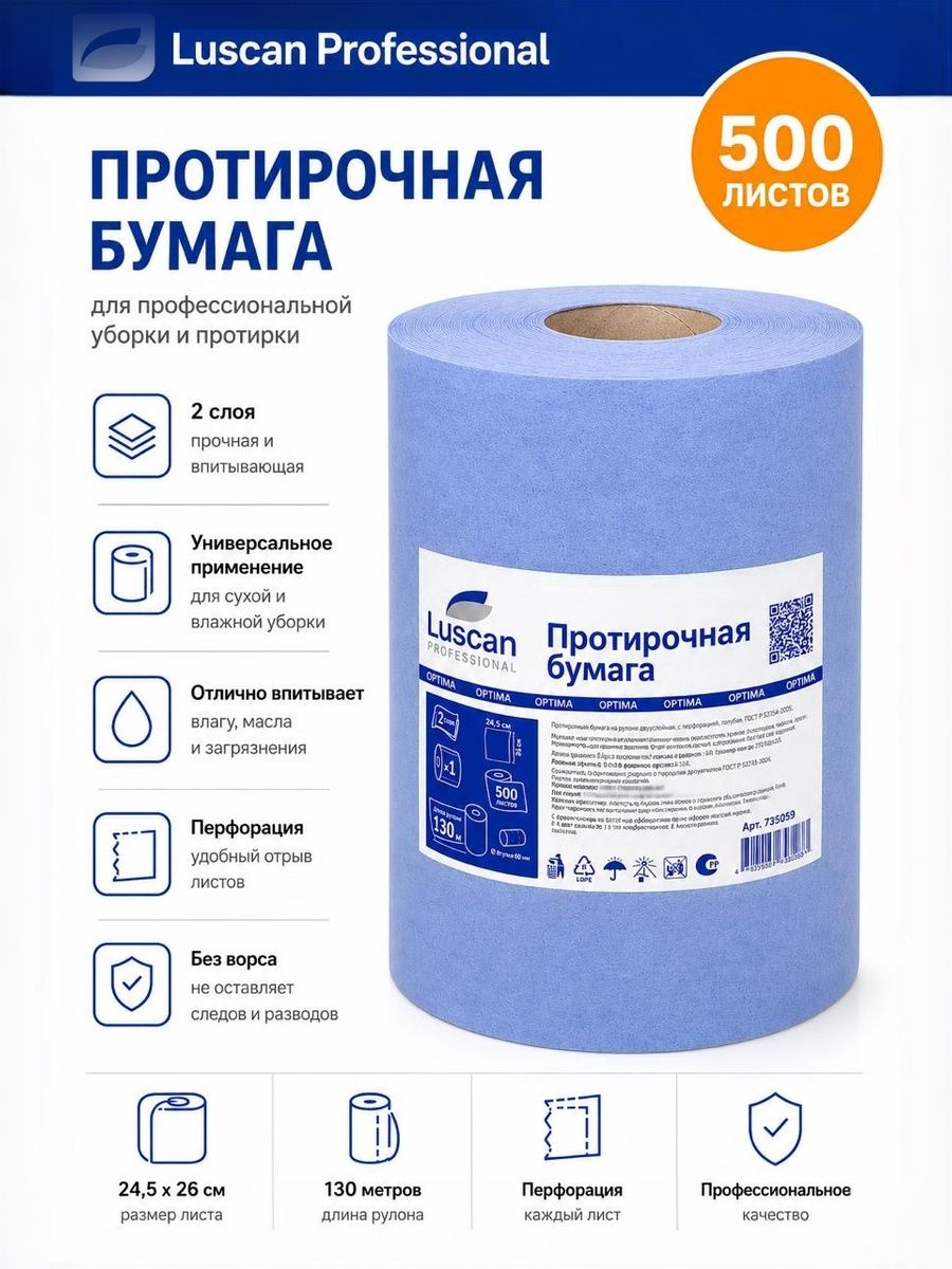 Luscan Professional Салфетки для уборки, Голубая, 24,5*26 см, 500 шт.