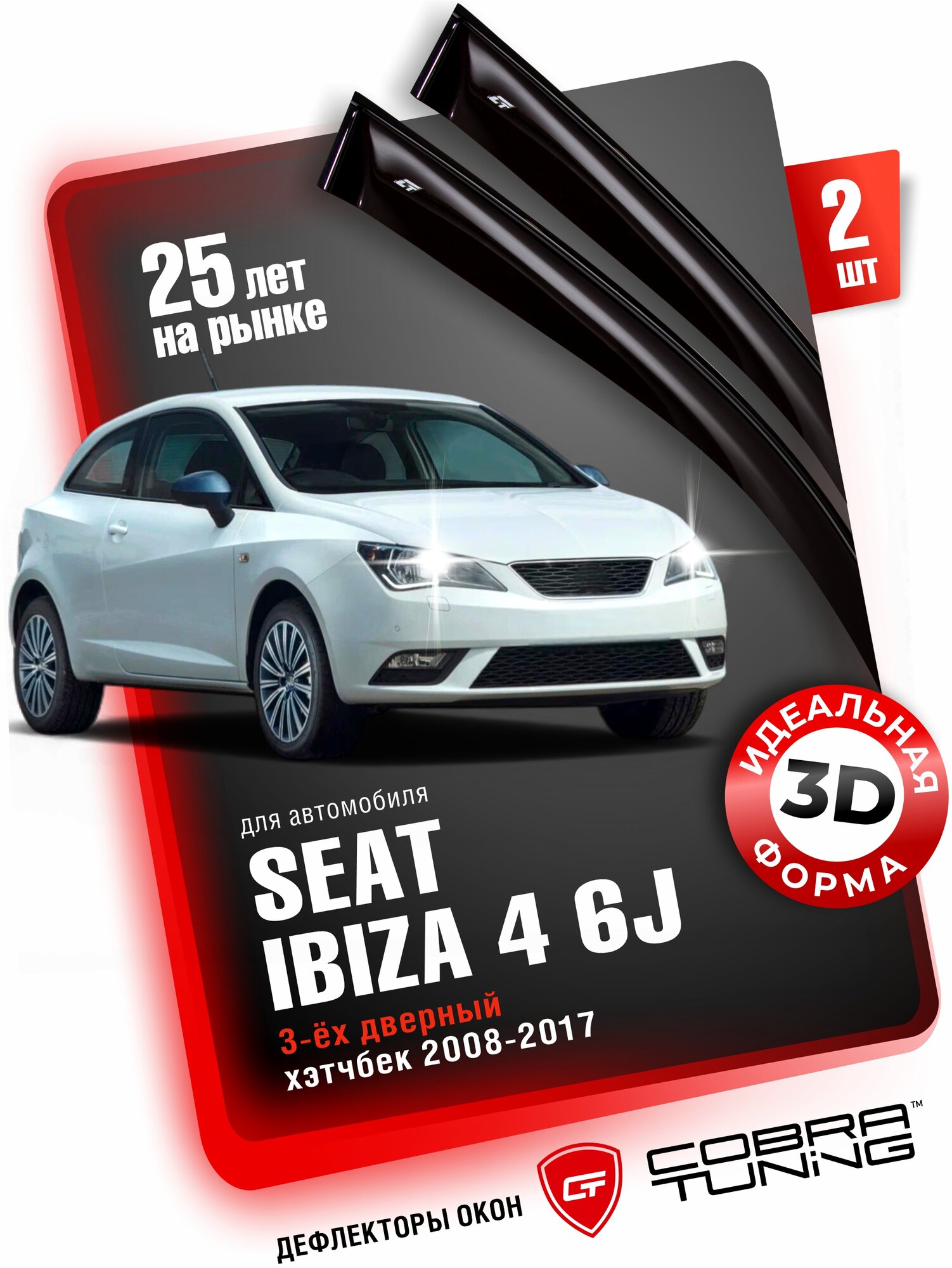 Дефлекторы боковых окон для Seat Ibiza 4 (Сеат Ибица) хэтчбек 3-ёх дверный (6J) 2008-2017, ветровики на двери автомобиля, Cobra Tuning,