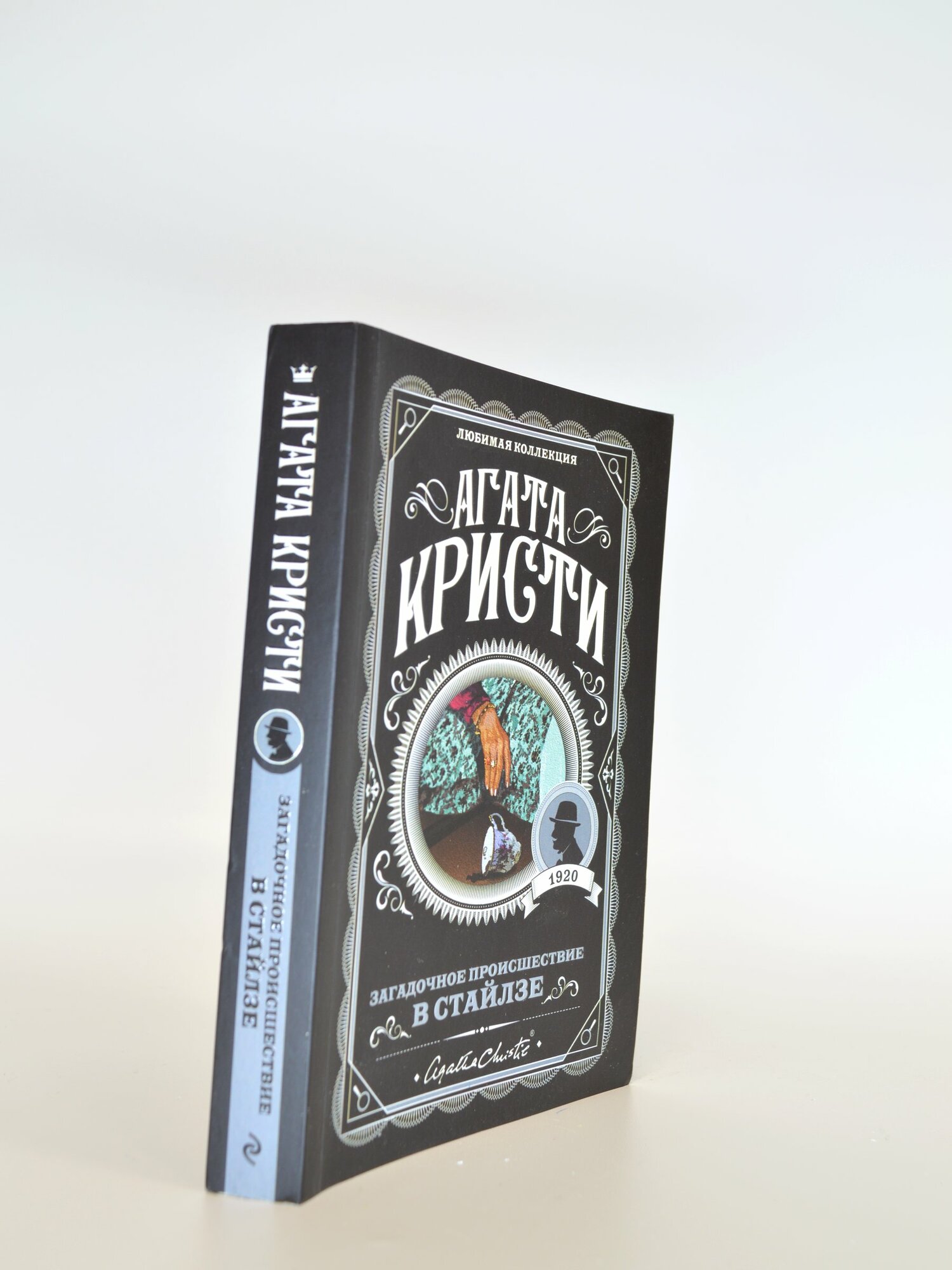 Загадочное происшествие в Стайлзе. Агата Кристи. Букинистическая книга в отличном состоянии.