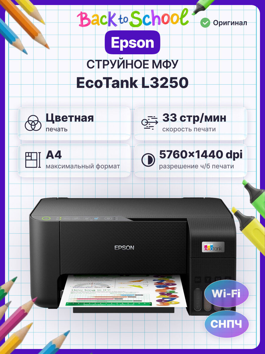 МФУ струйное Epson EcoTank L3250, цветное, 5760x1440 dpi, А4, USB, Wi-Fi, выход 30 листов