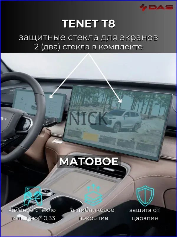 Комплект матовых защитных стекол для дисплея магнитолы и приборной панели Tenet T8 / Тенет Т8 2025-2026 г. в