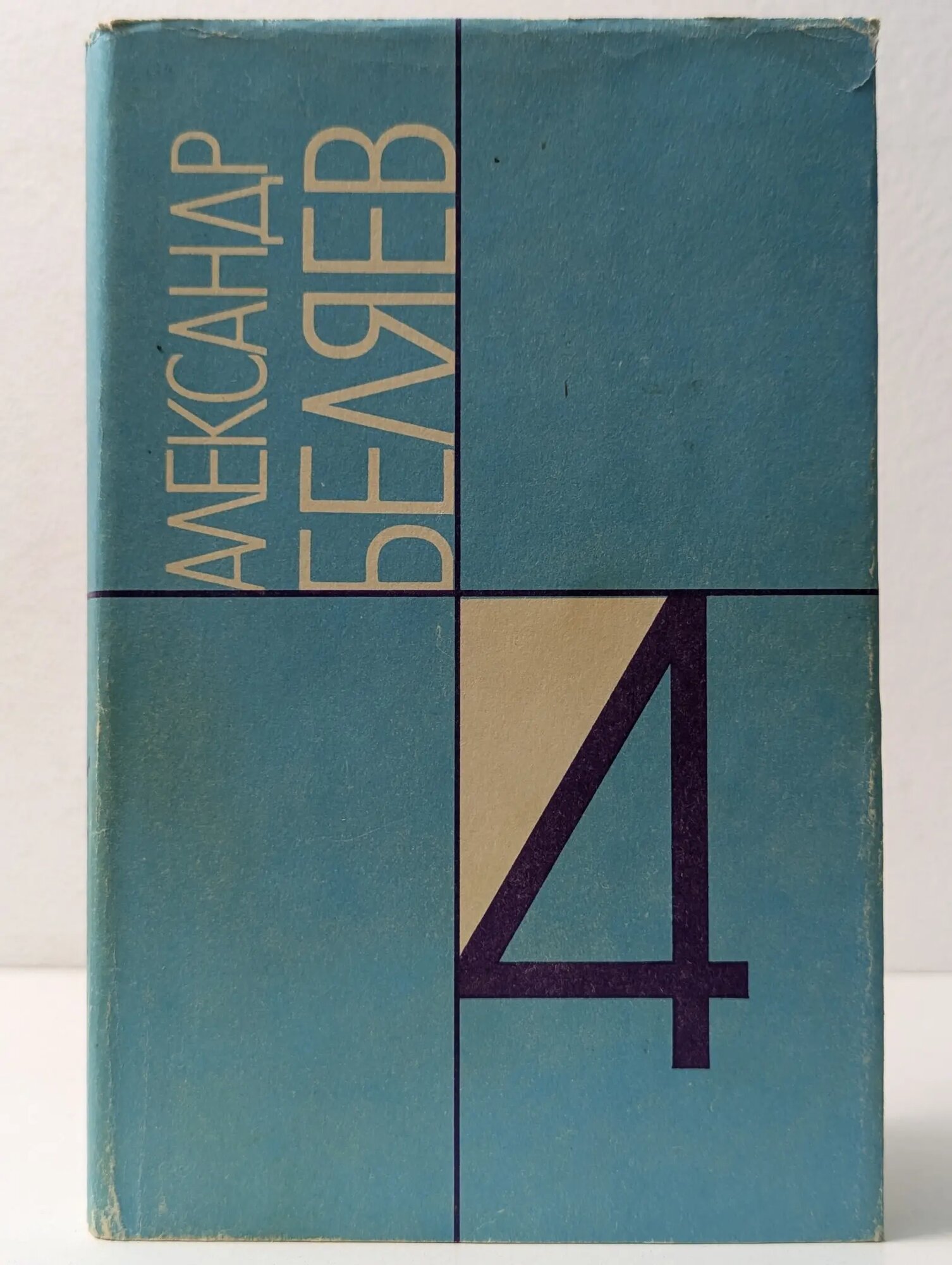 Александр Беляев. Собрание сочинений в 9 томах. Том 4. Властелины мира. Продавец воздуха. Золотая гора Беляев Александр 1993