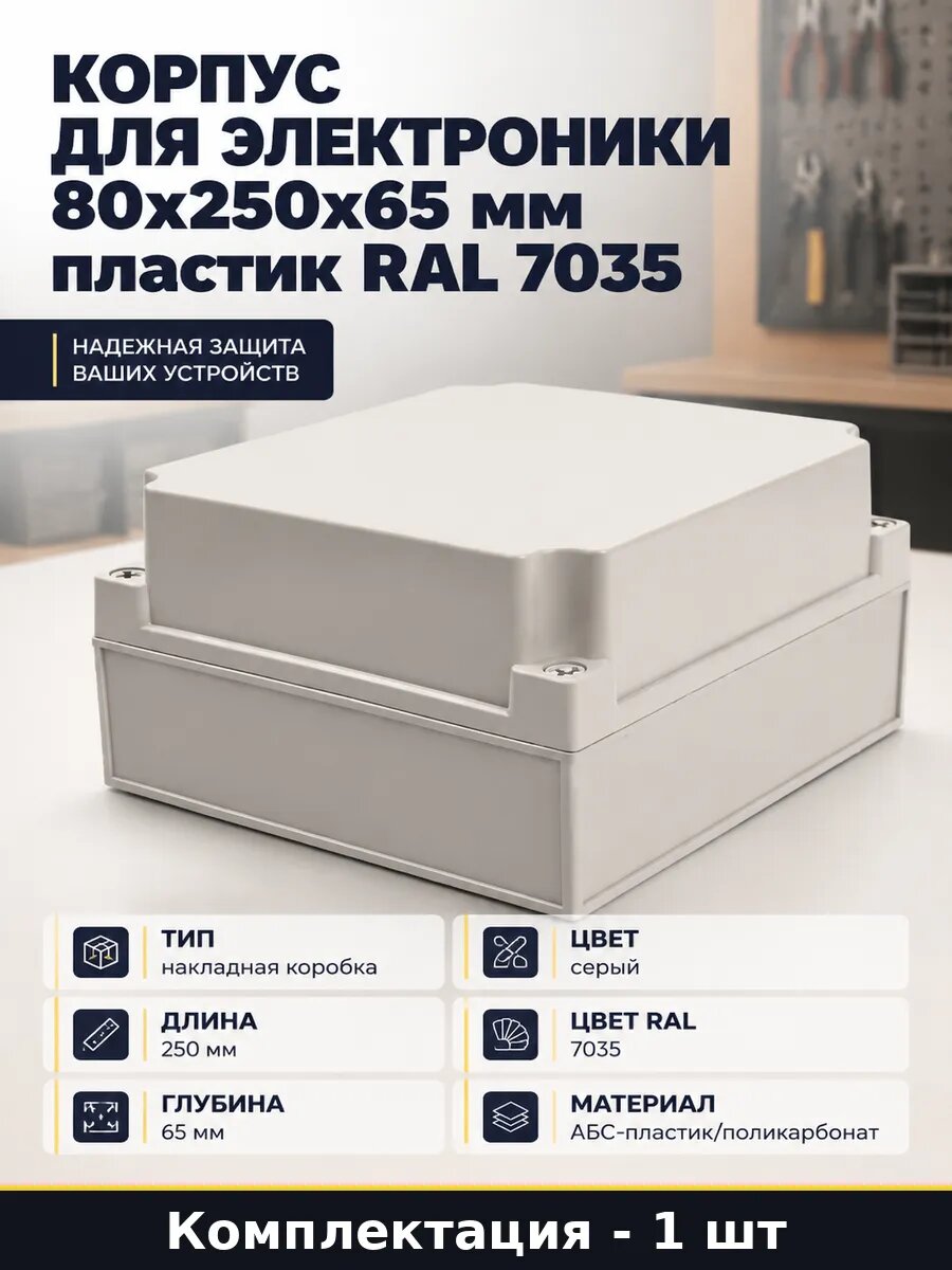 Корпус для электроники 80x250x65 мм пластик RAL 7035
