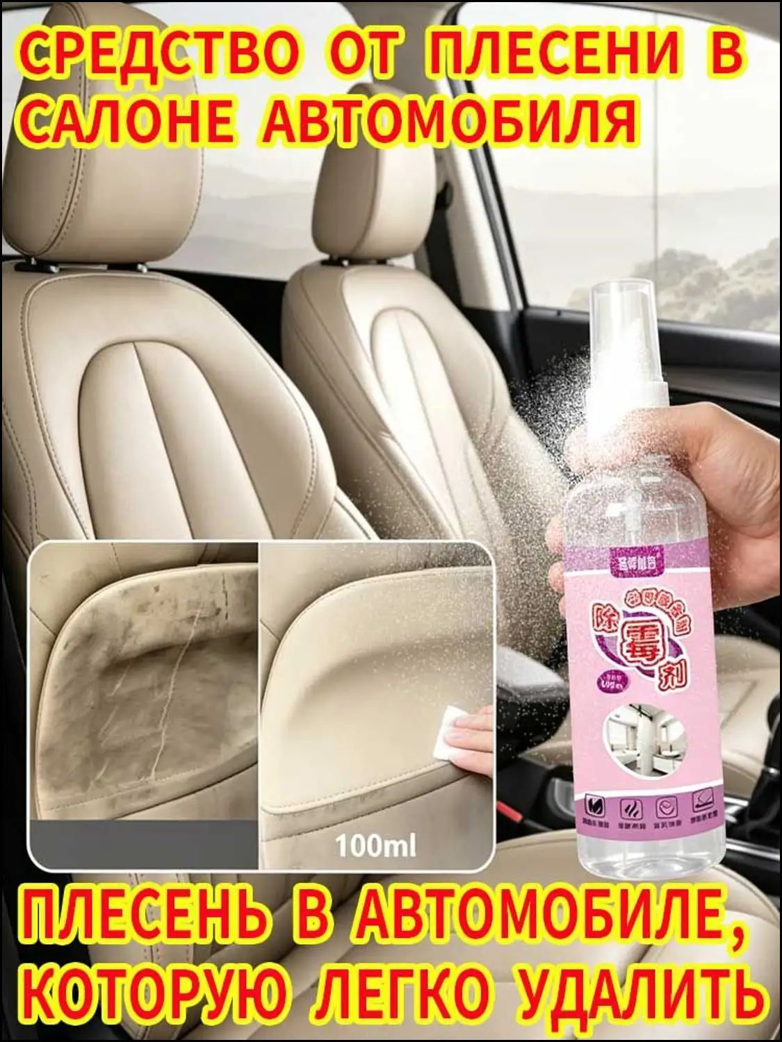 Спрей для чистки плесени и салона автомобиля, очиститель ковров и обивки, восстановление, 150 мл