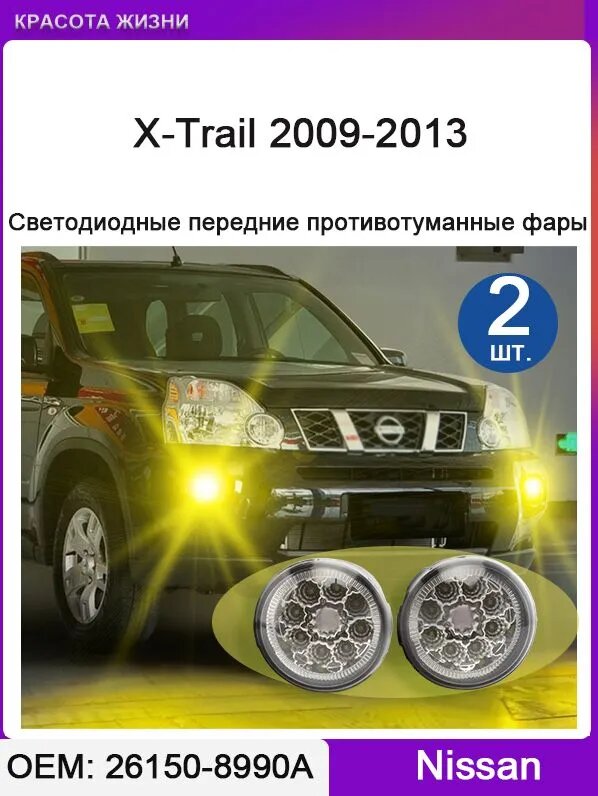 Фара автомобильная, Противотуманная фара, 2 шт, арт. 26150-8990A