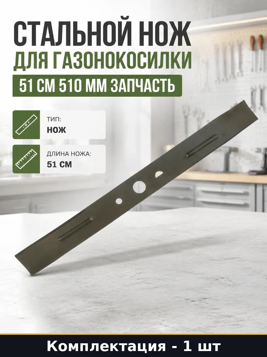Стальной нож для газонокосилки 51 см 510 мм запчасть