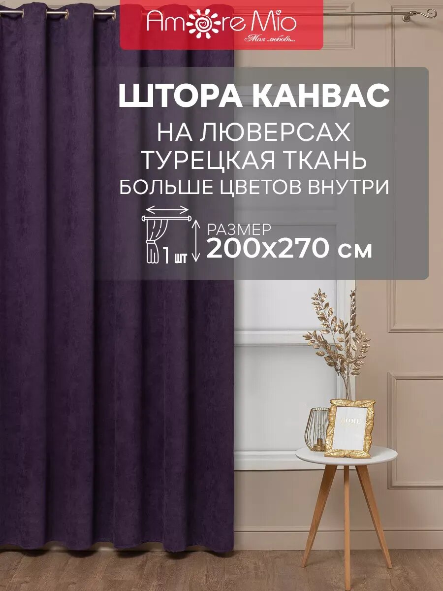 Штора портьера канвас 200x270 см на люверсах