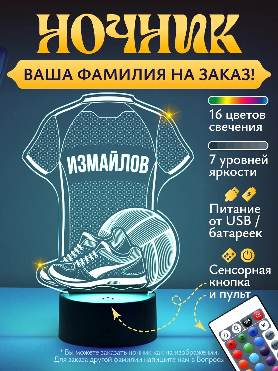 Ночник «Измайлов - Волейбольная форма»