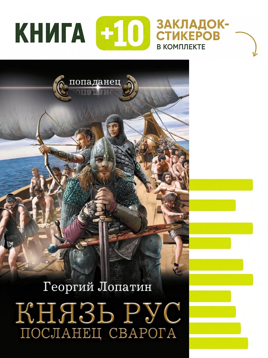 Князь Рус. Посланец Сварога. Комплект: книга + 10 закладок-стикеров
