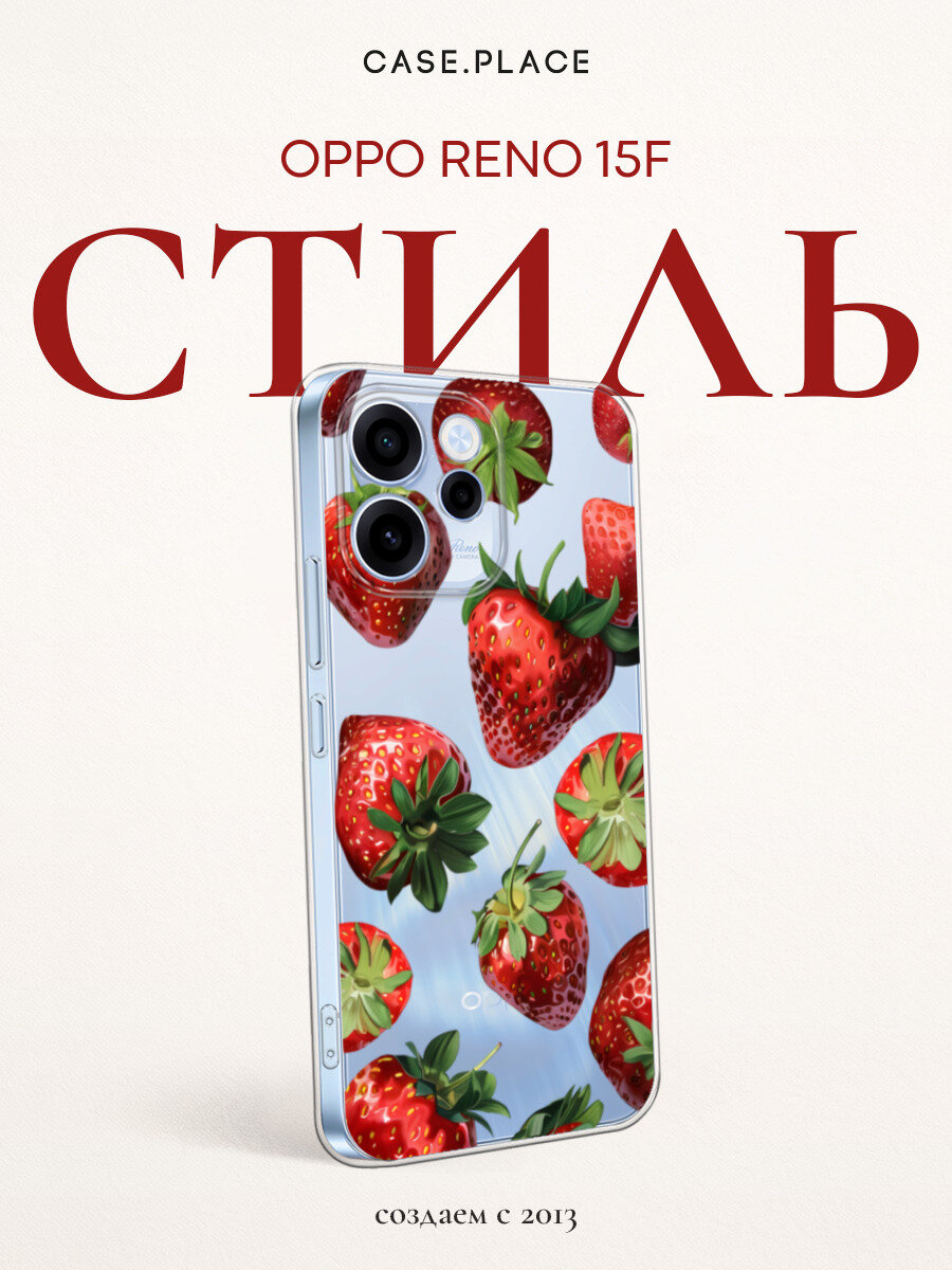 Чехол на Oppo Reno 15F / Оппо Рено 15F с принтом Сочная клубника