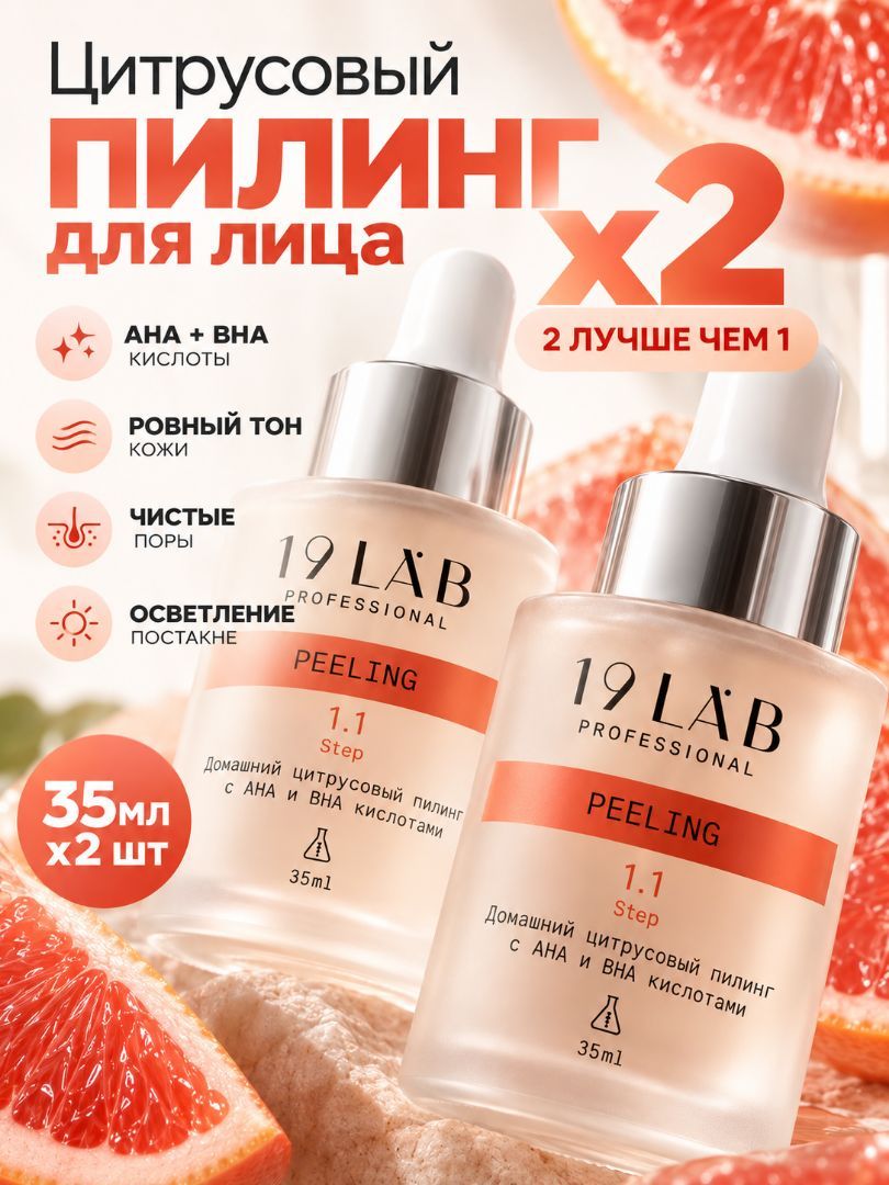 19LAB Набор цитрусовый пилинг для лица с AHA+BHA кислотами, 2х36мл