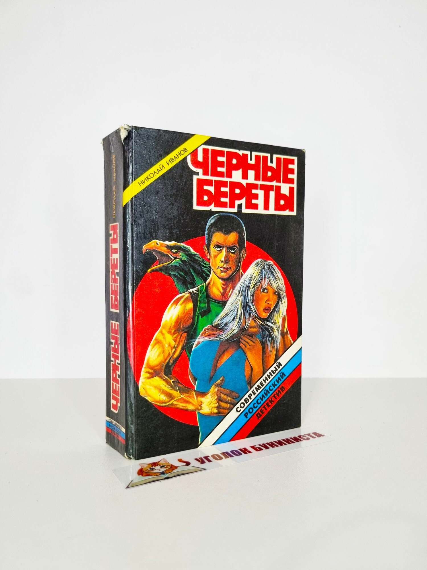 Современный российский детектив. Черные Береты