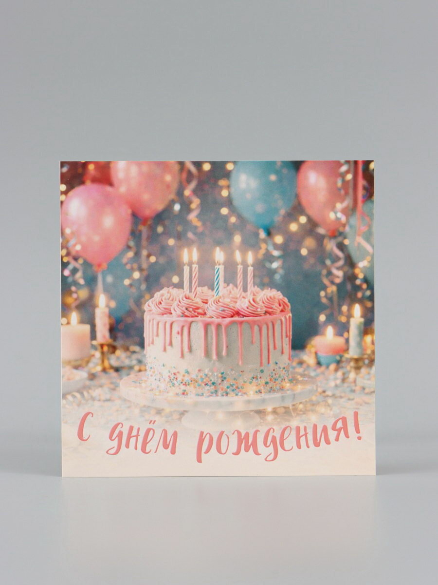 Открытка "С Днём Рождения!", торт, 15x15 см, для кого: для девочек, 10 шт.