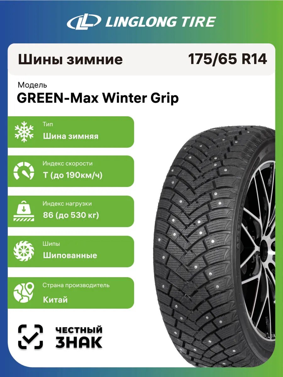 Шины зимние Winter Grip R14 175/65 86T