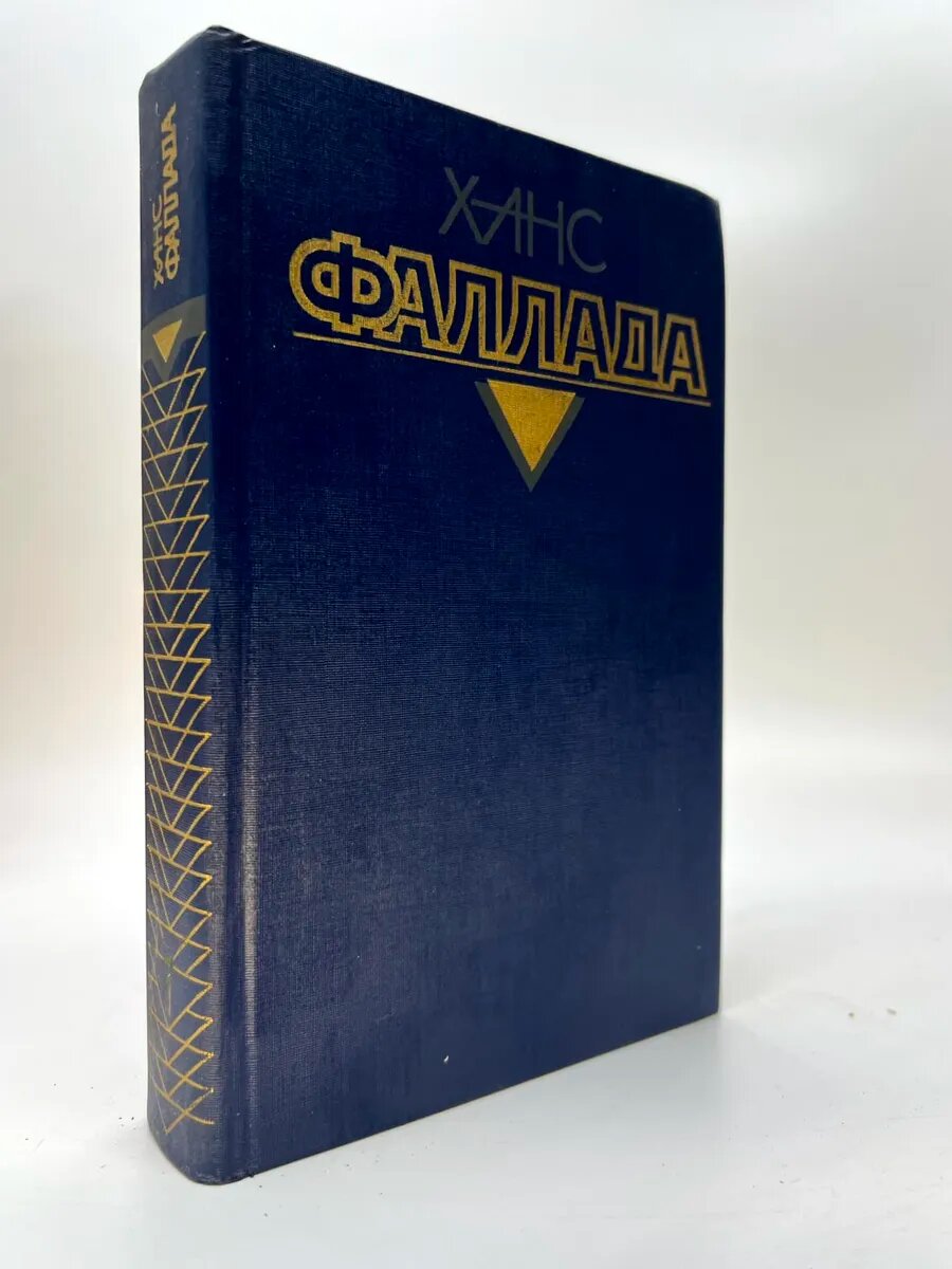 Ханс Фаллада. Собрание сочинений в четырех томах. Том 2. Кни