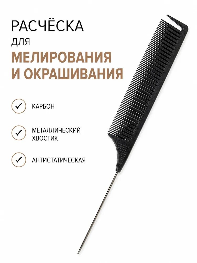 Расческа для мелирования волос