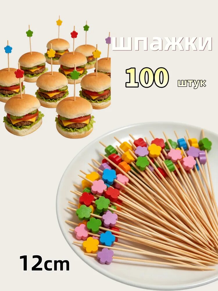Шпажки для канапе, 12 см