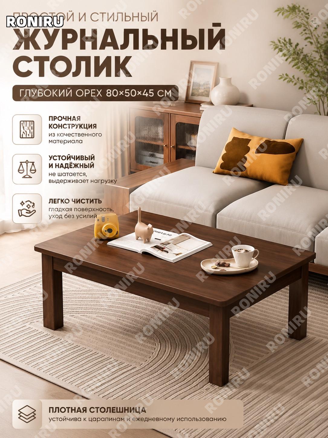 Журнальный столик 80×50×45 см однослойный тёмный орех стол для гостиной из плитного материала современный для дома