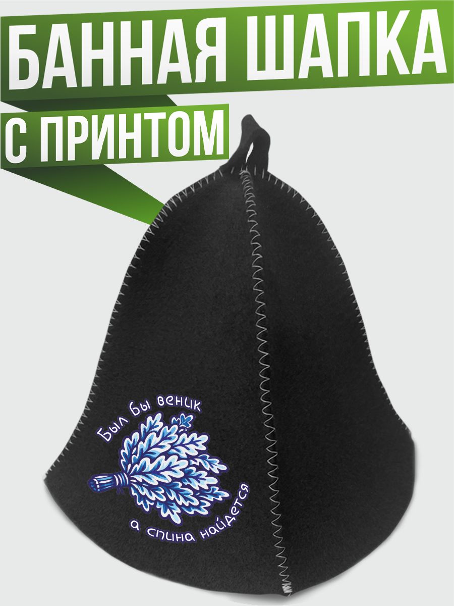 Шапка для бани и сауны Был бы веник