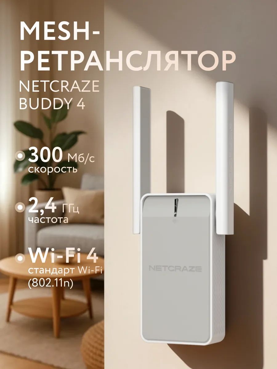 Wi-Fi усилитель сигнала Buddy 4 (NC-3211) 802.11n Wi-Fi 4 белый