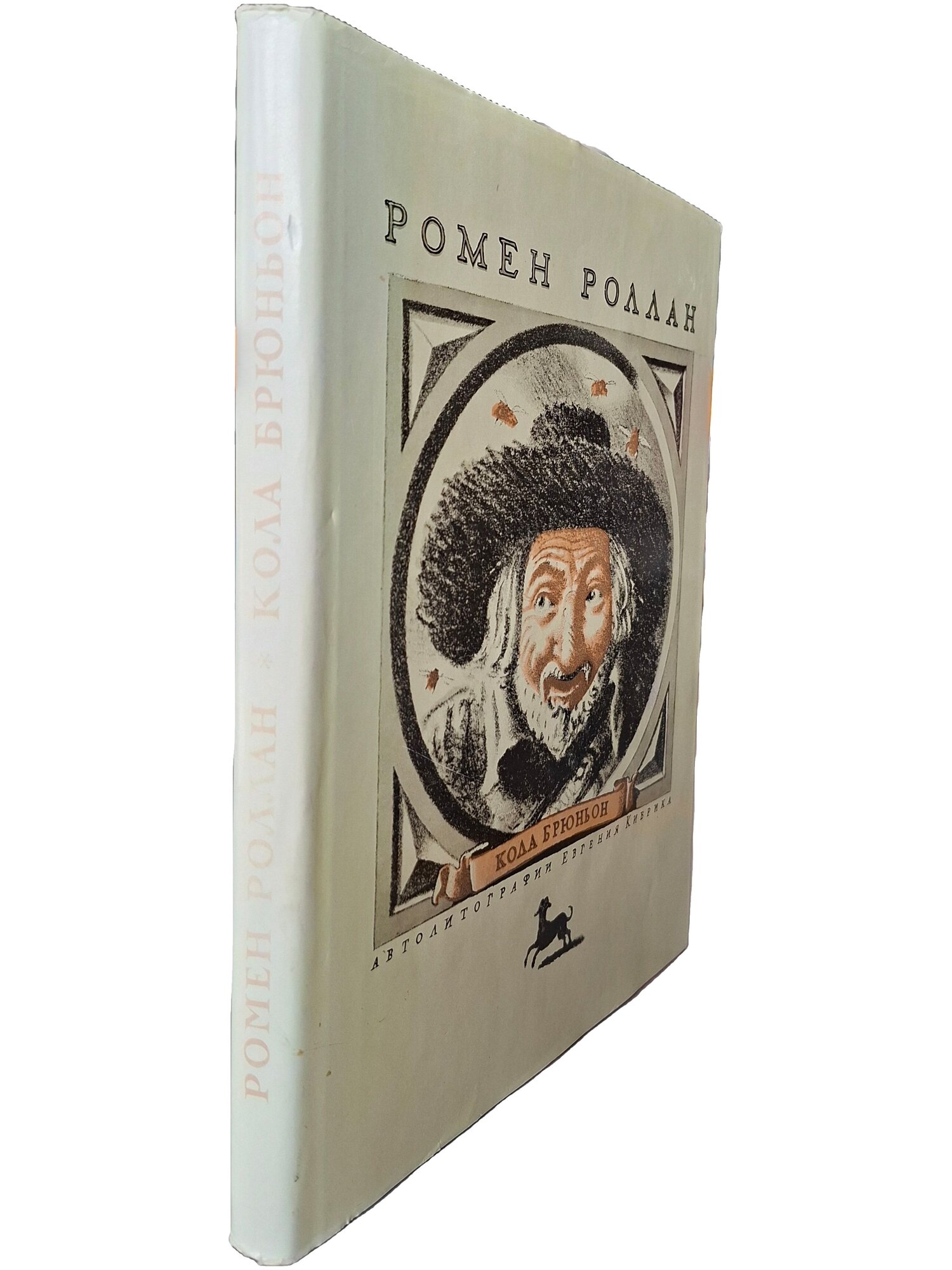 Кола Брюньон. Роллан Ромен. Молодая гвардия. 1974. Твердый переплет, суперобложка. 256 стр
