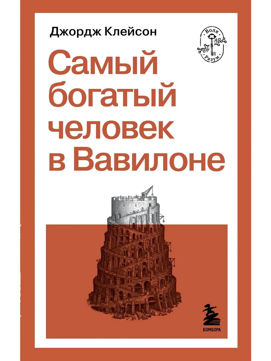 Книга Самый богатый человек в Вавилоне