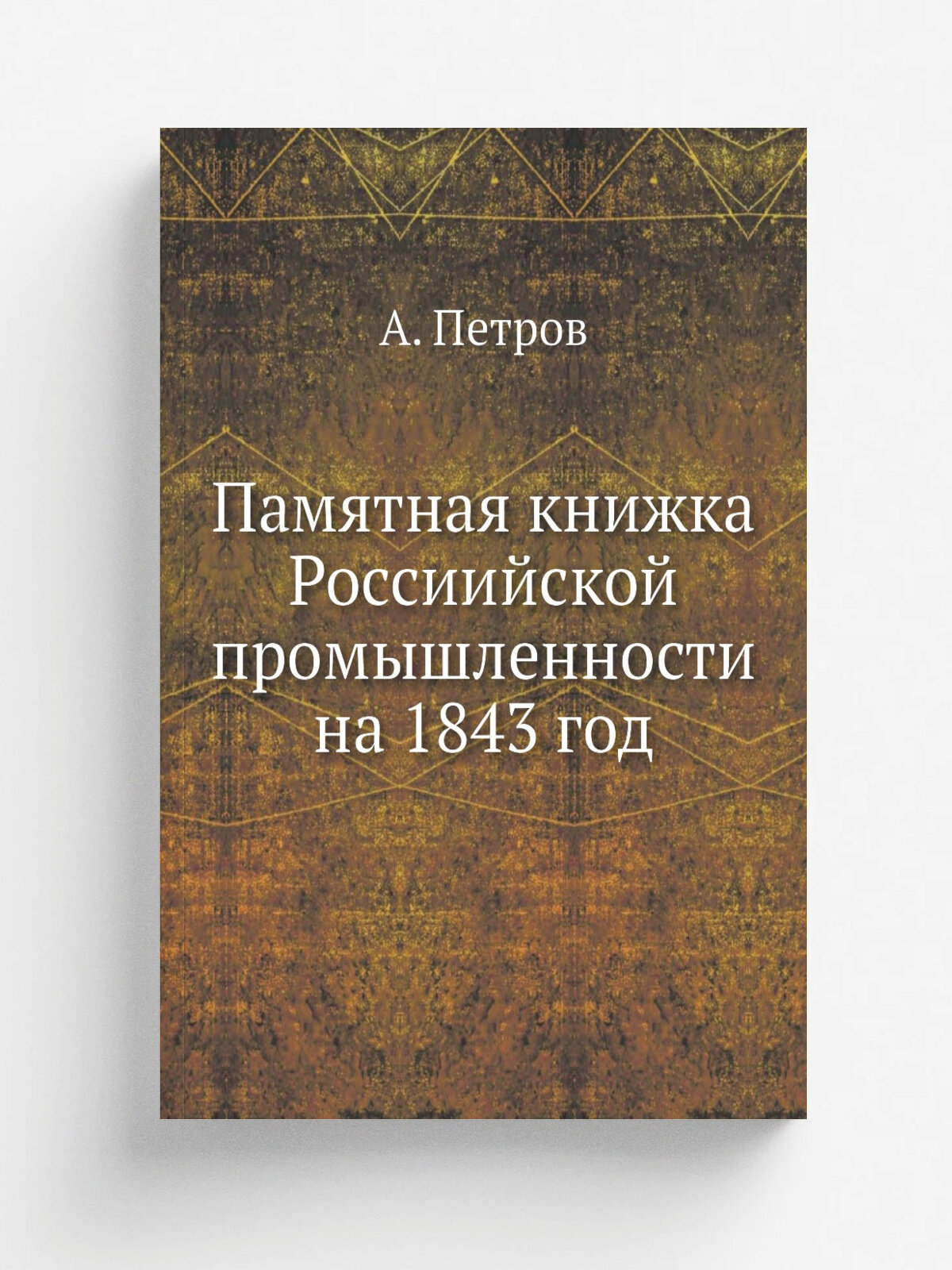Памятная книжка Россиийской промышленности на 1843 год