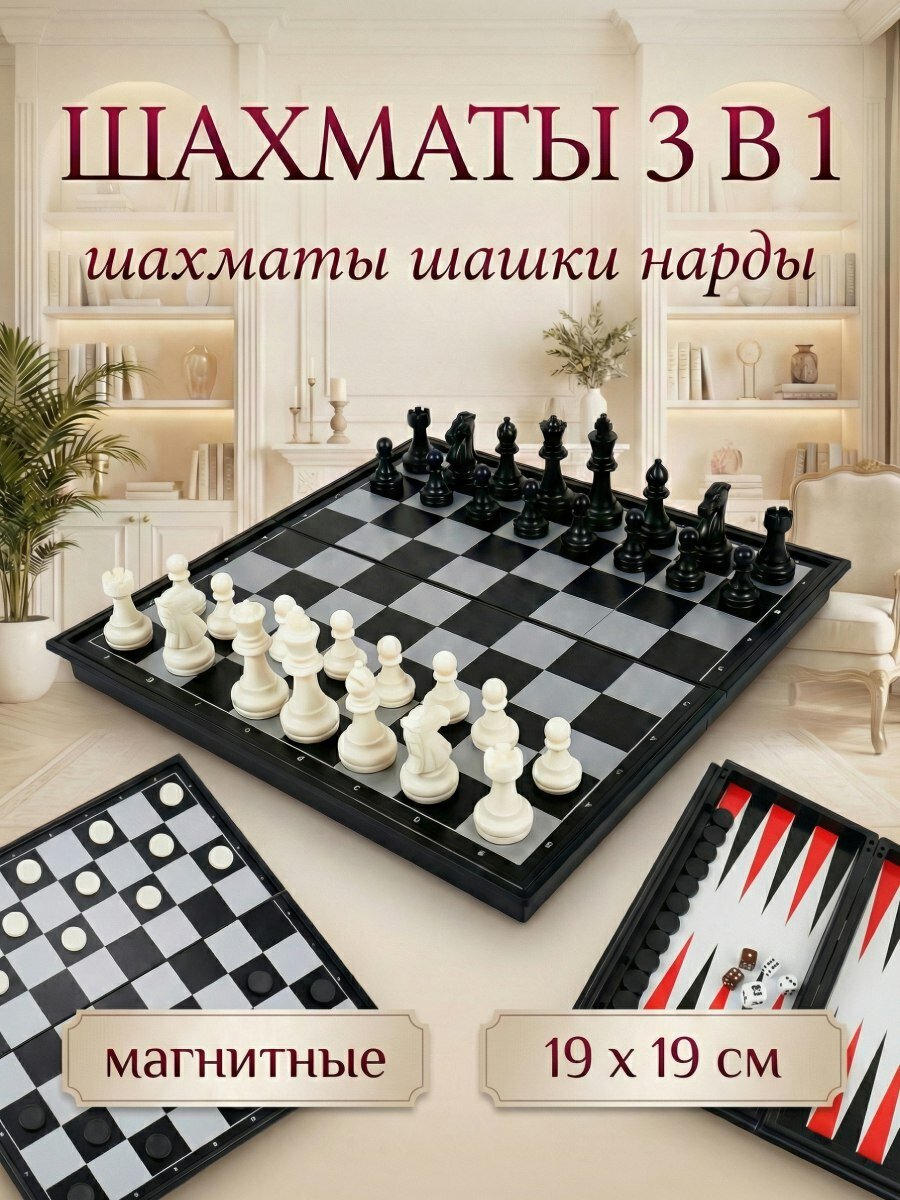 Шахматы магнитные 3 в 1, Шахматы, шашки, нарды дорожные