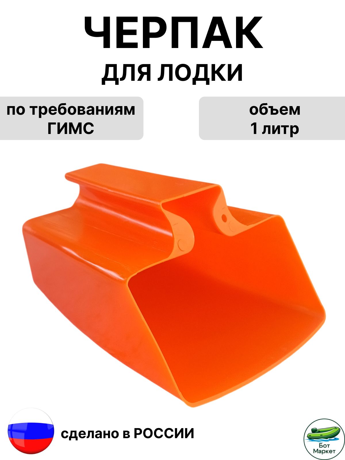 Черпак для лодки плавающий 1 л (оранжевый, гимс)