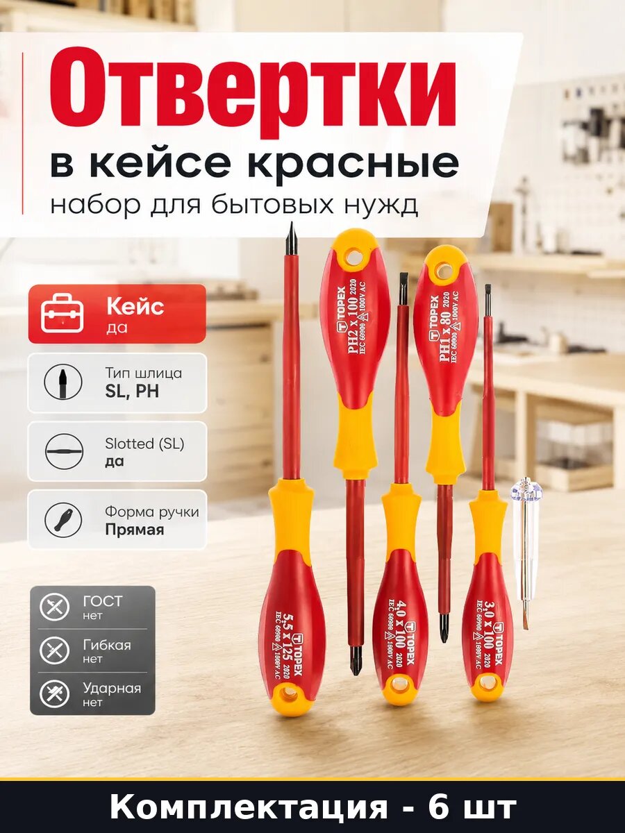 Отвертки 6 шт в кейсе красные набор для бытовых нужд