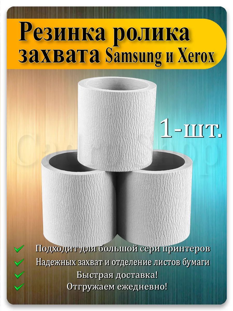 Резинка ролика подхвата Samsung и Xerox