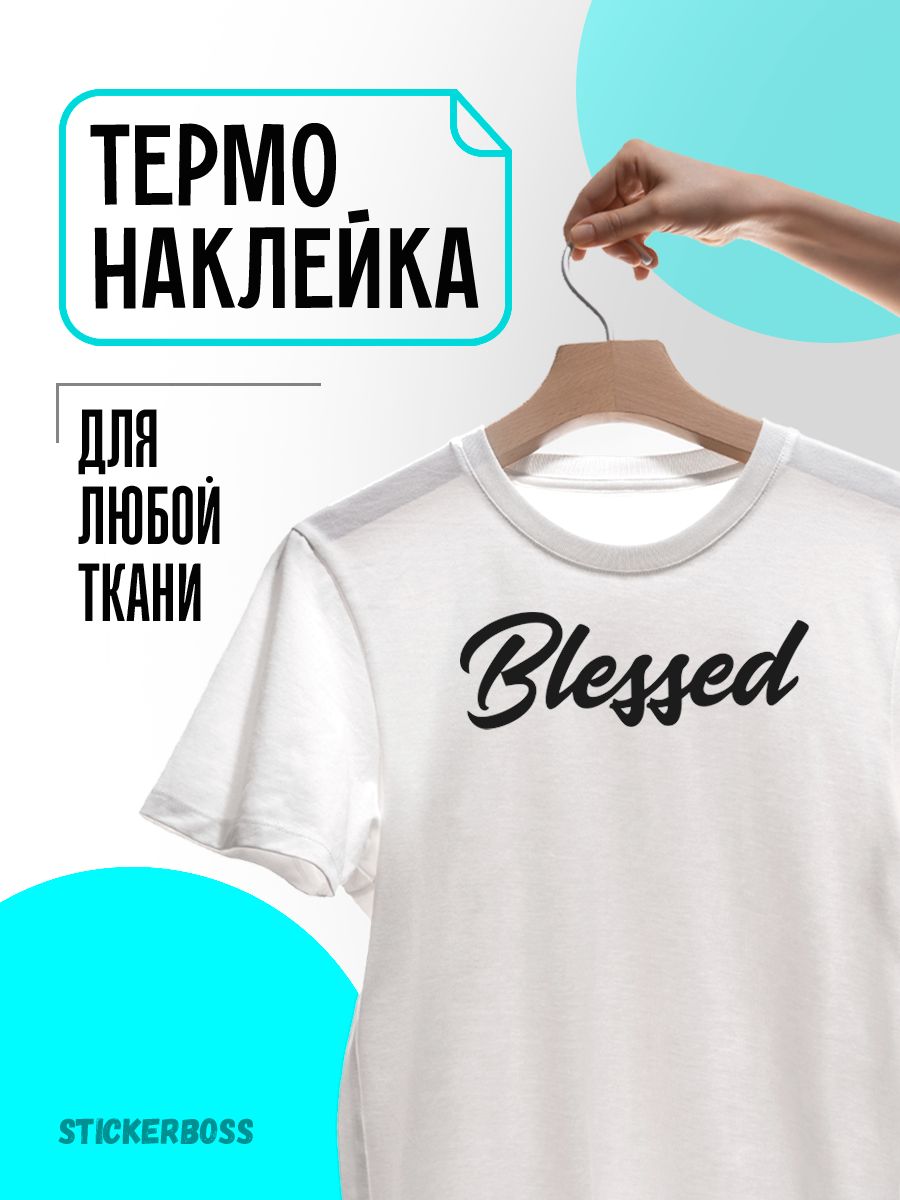 Термонаклейка термотрансфер на одежду blessed