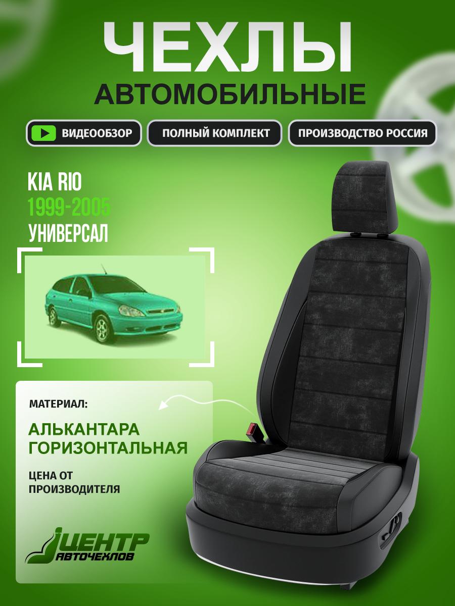 Чехлы Киа Рио (KIA Rio) 1999-2005 1 универсал Алькантара Черный CNTRA242F-62 Центр Авточехлов