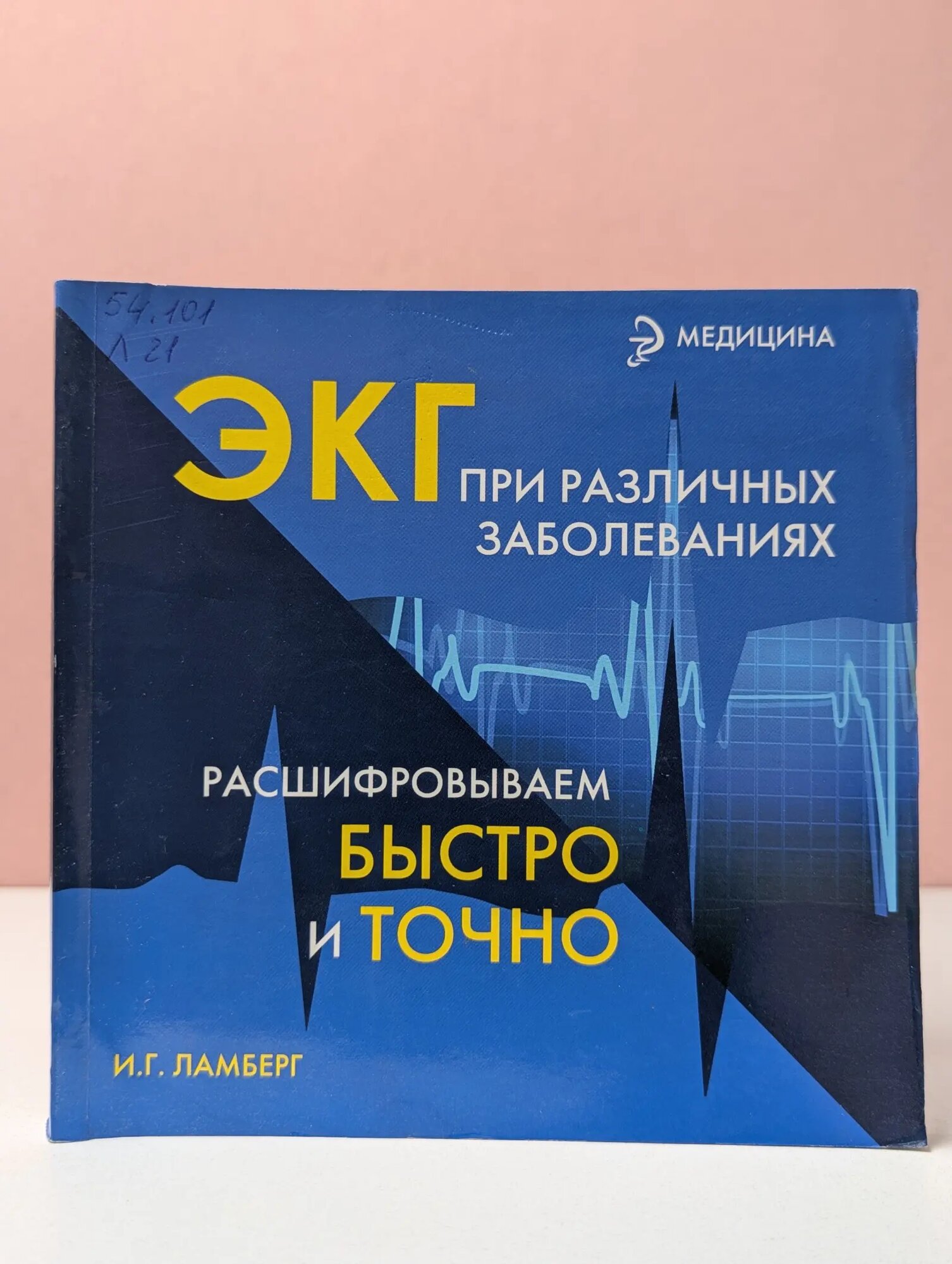 Медицина. ЭКГ при различных заболеваниях. Расшифровываем быстро и точно Ламберг Игорь Георгиевич 2013