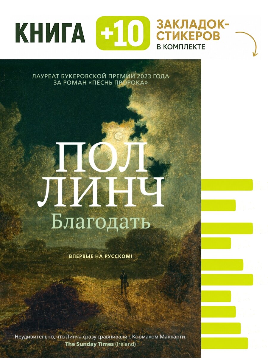 Благодать. Комплект: книга + 10 закладок-стикеров