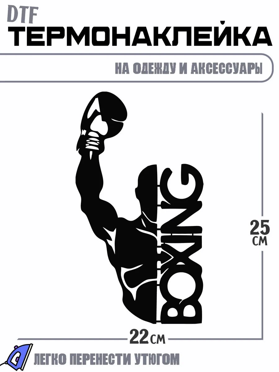 Термонаклейка boxing