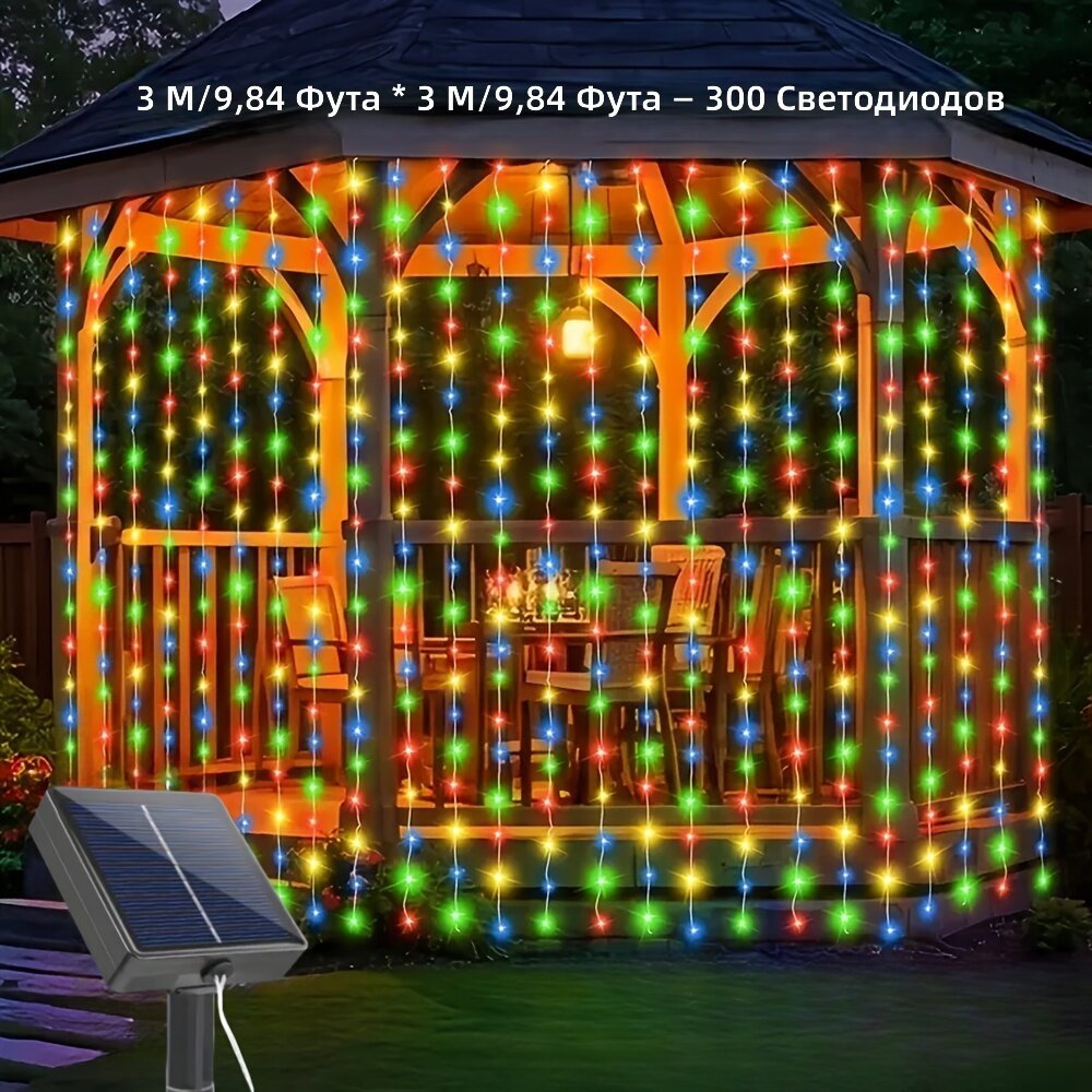 Светодиодная гирлянда на солнечных батареях 300 LED, 3х3 м, разноцветная