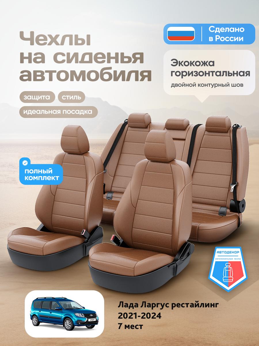Чехлы Лада Ларгус (Lada Ларгус) 2021-2024 1 рестайлинг 7 мест Экокожа Коричневый AD2041-CV1575-2 АвтоДекор