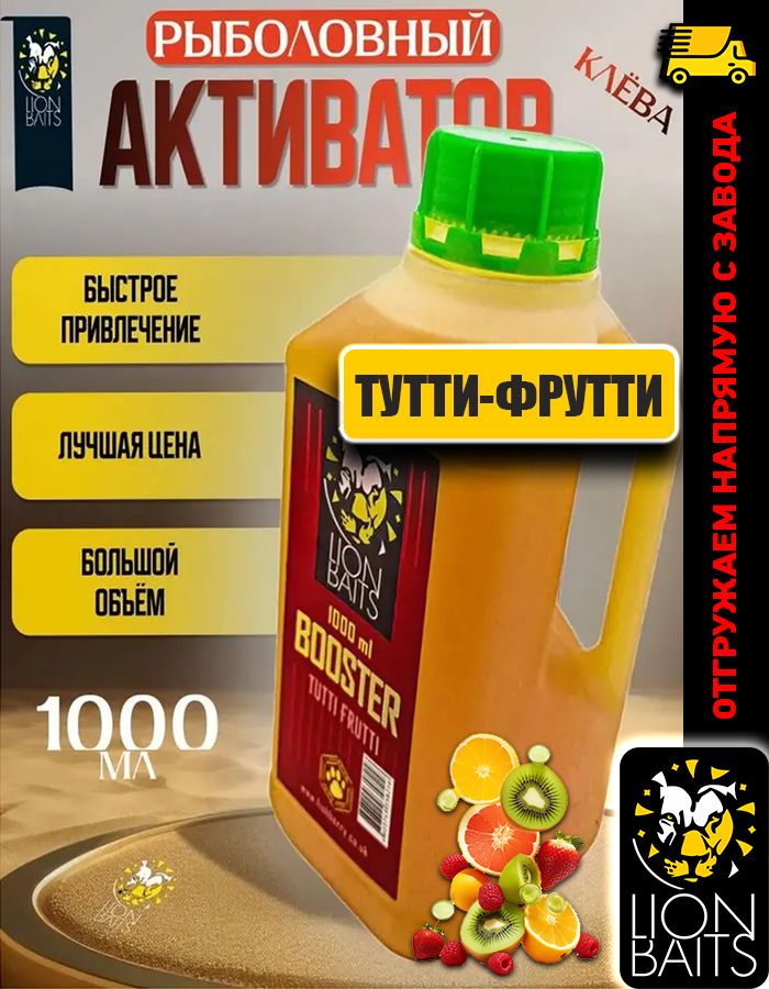 Бустер стимулятор для рыбалки 1 л Тутти-фрутти