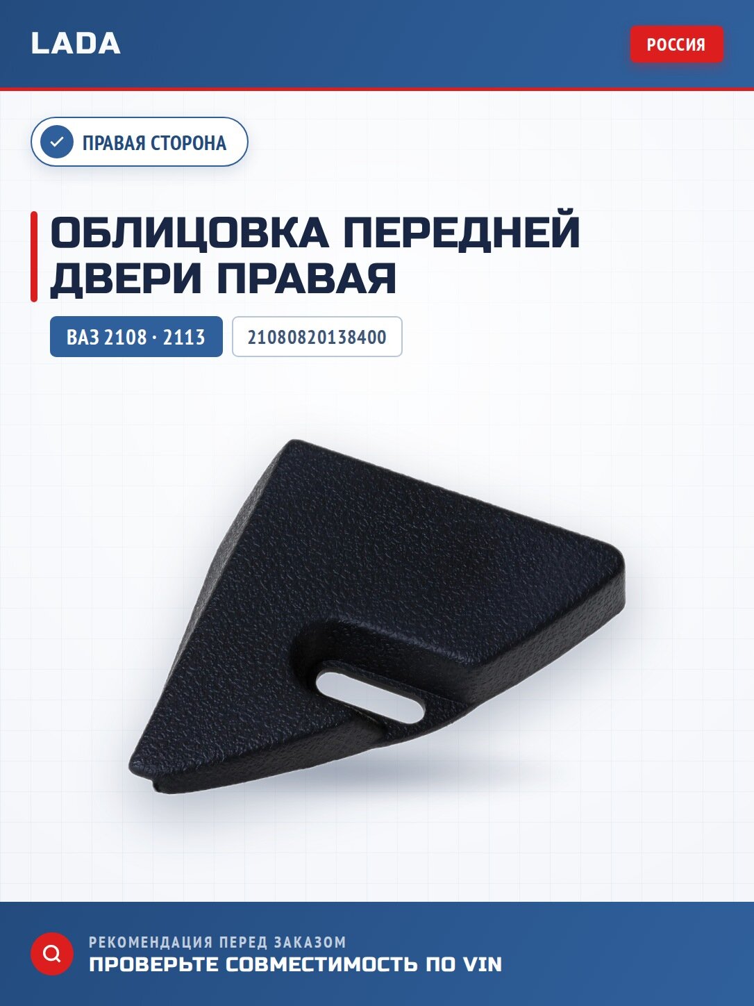 Облицовка передней двери внутренняя правая LADA 21080820138400