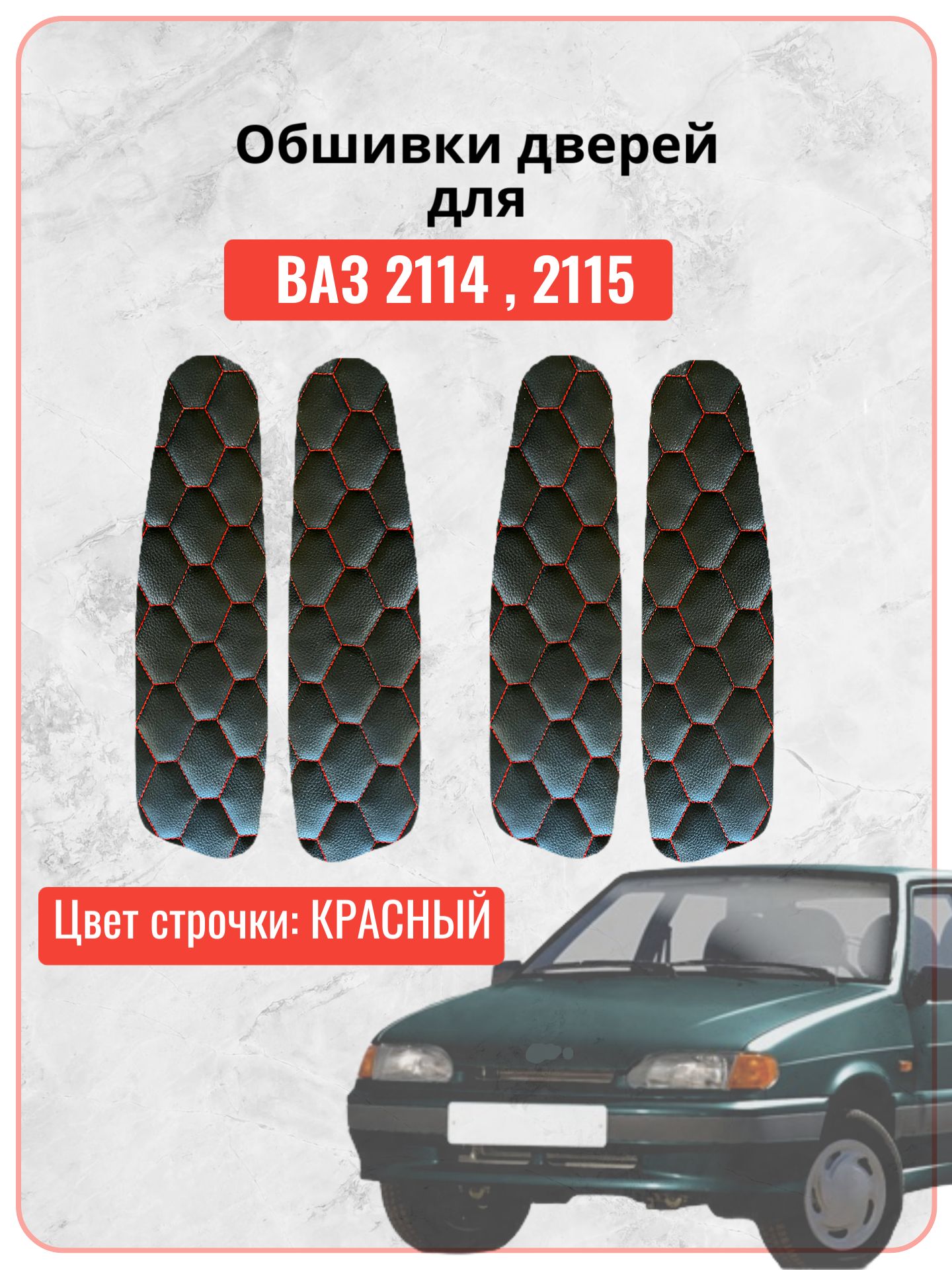 Вставки в дверные карты Лада ВАЗ 2114, 2115 / Lada VAZ, экокожа с красной строчкой сота, накладки, обшивка тюнинг