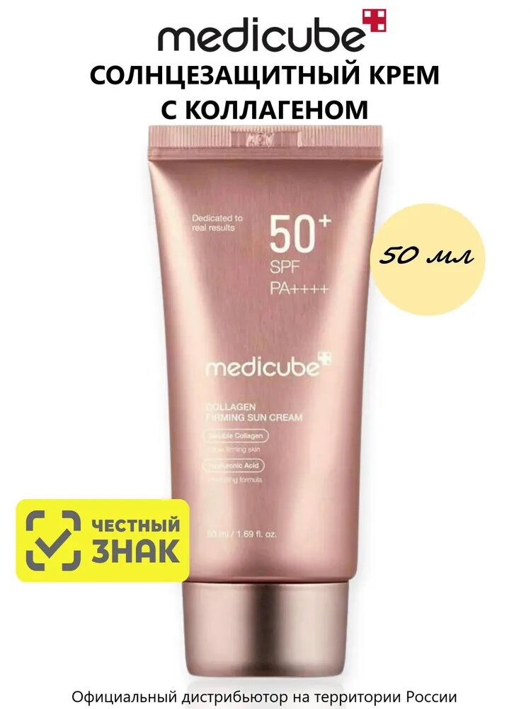 Medicube солнцезащитный укрепляющий крем с коллагеном Medicube Collagen Firming Sun Cream SPF50+, PA++++, 50мл