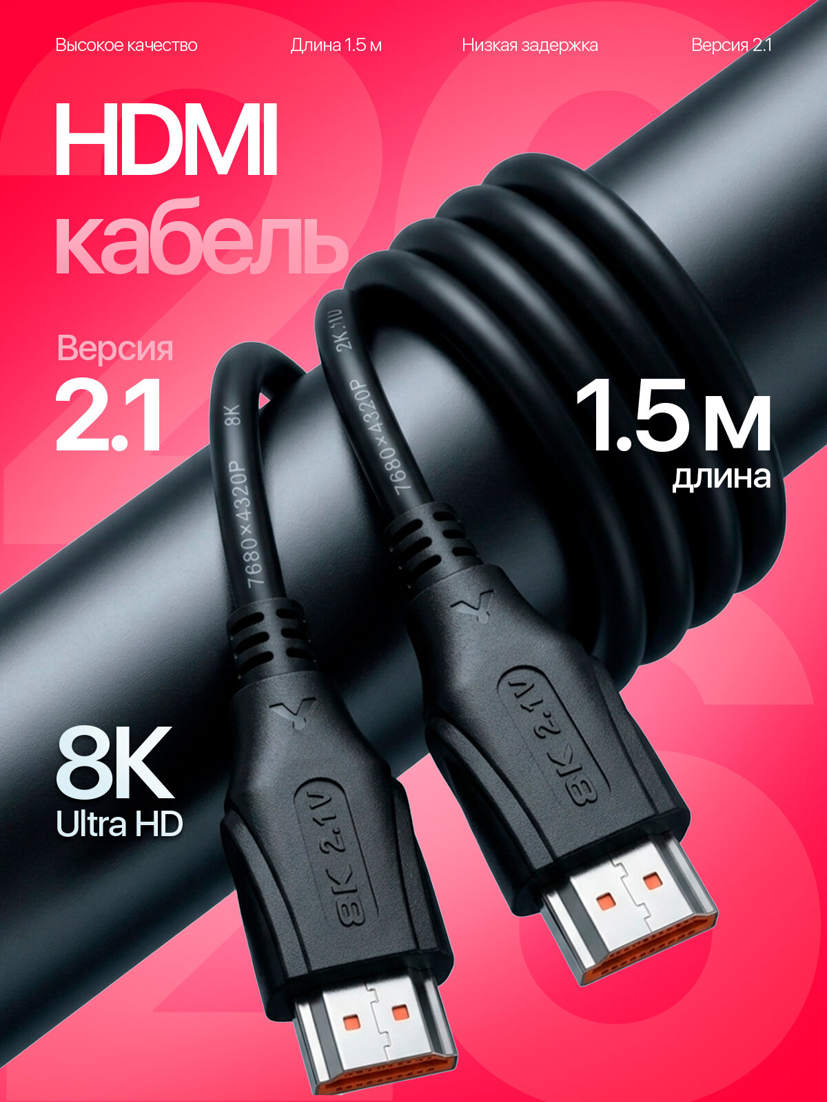 Видеошнур HDMI / HDMI 1,5 метра Орбита OT-AVW64 v2.1 силиконовый