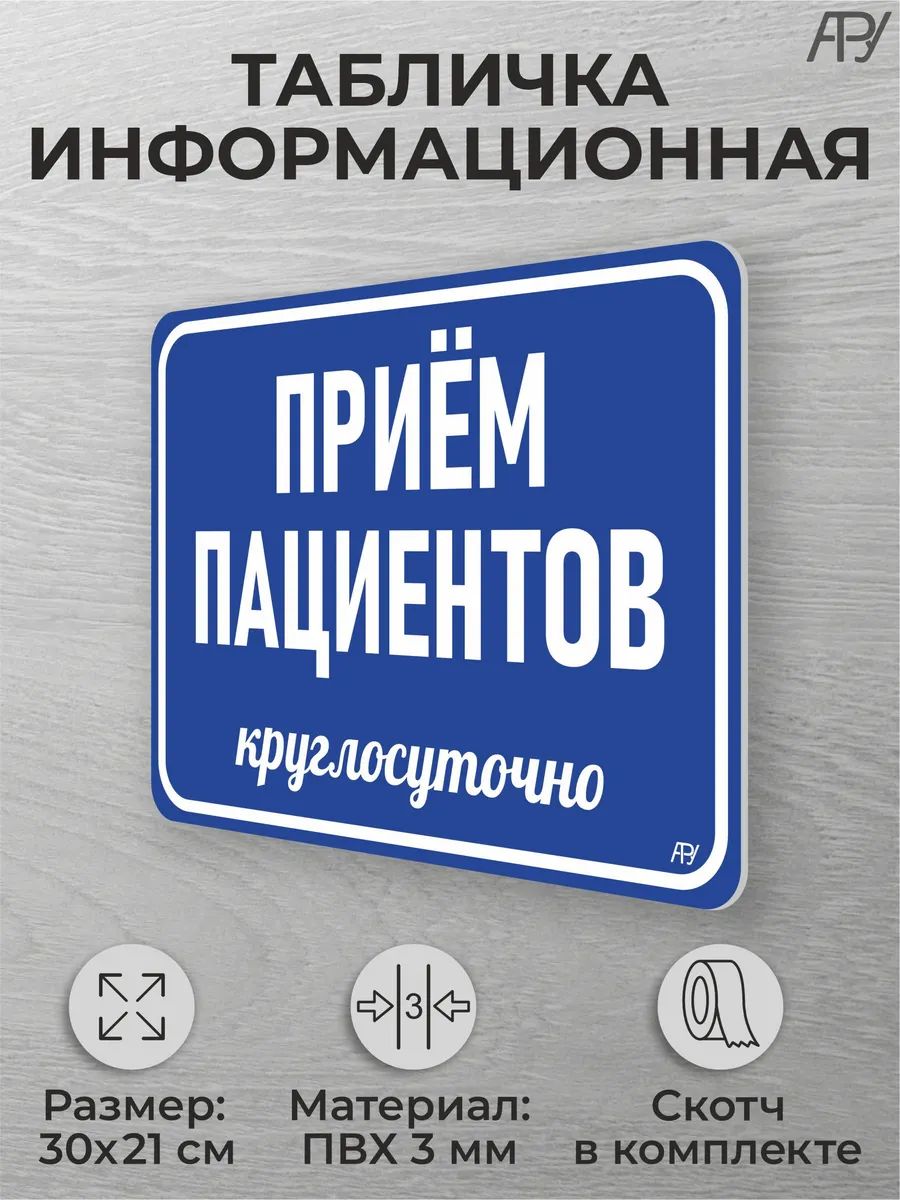 Табличка на дверь Прием пациентов круглосуточно