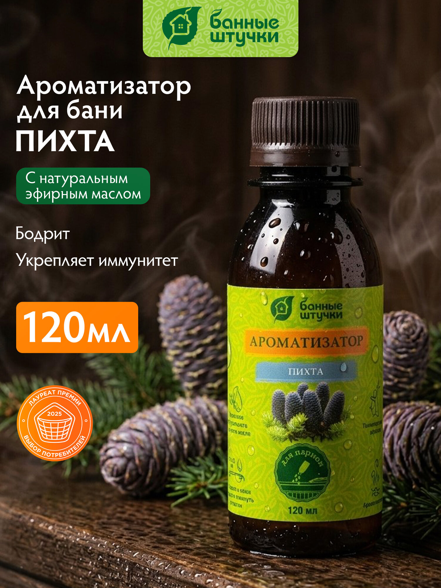 Ароматизатор для бани и сауны 120 мл, с эфирным маслом пихты, "Банные штучки"