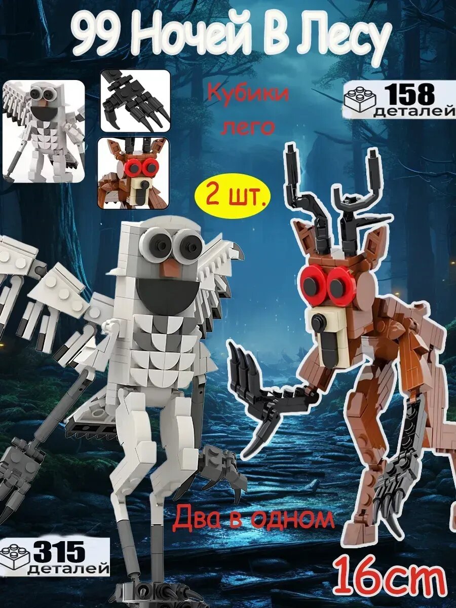 99 ночей в лесу roblox Сова и олень 2 в 1 Кубики лего
