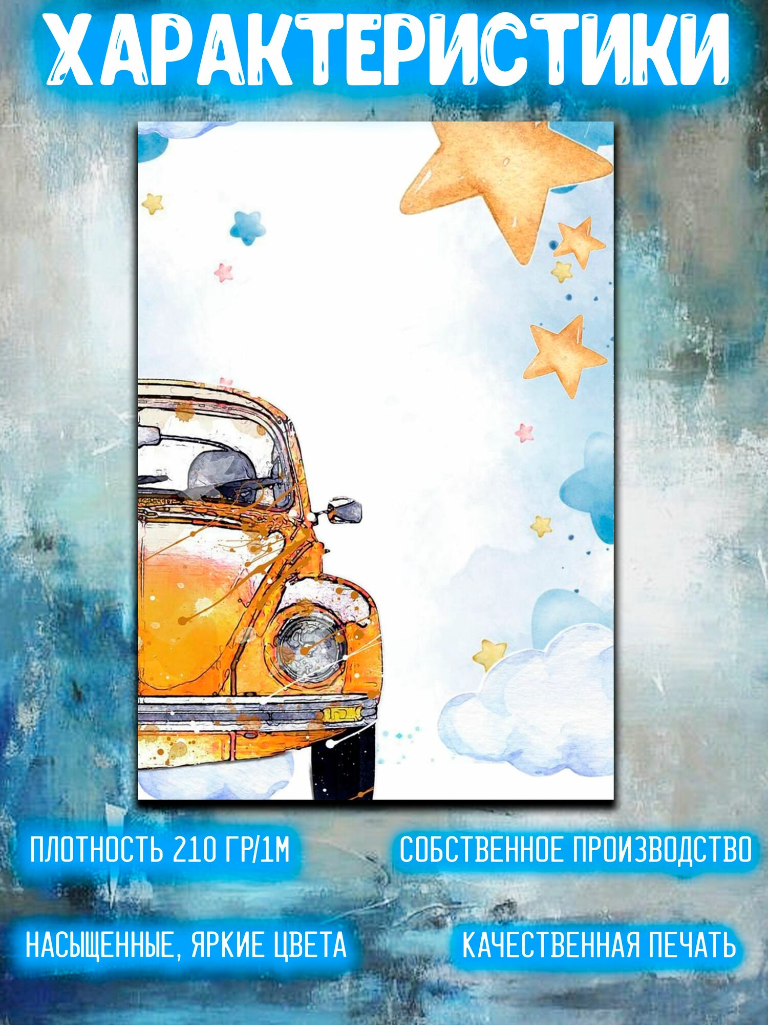 Постер детский А1 — фото 1