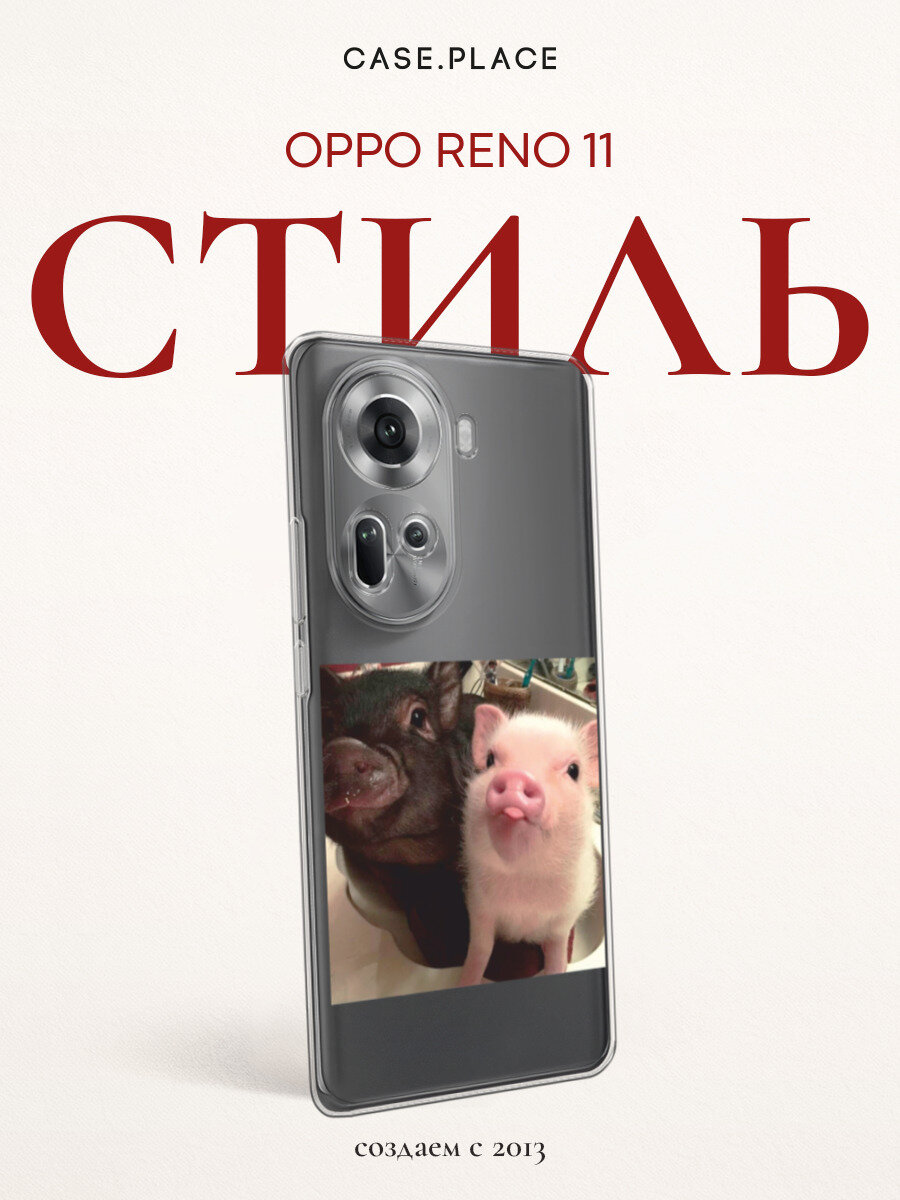 Чехол на Oppo Reno 11 (Global) / Оппо Рено 11 Глобал с принтом Два поросенка, прозрачный