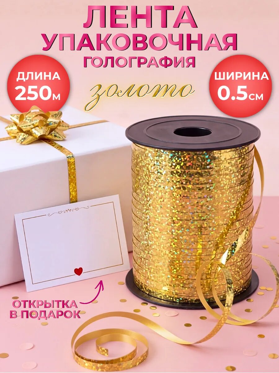 Упаковочная лента, полипропиленовая, для шаров/подарков, 250 м, золотистая